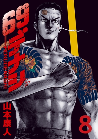 69デナシ 8 [日本文芸社] | DLsite comipo