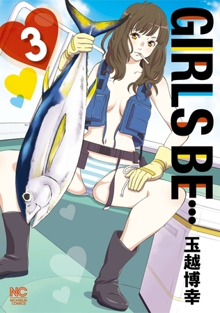 GIRLS BE… 3 [日本文芸社] | DLsite comipo