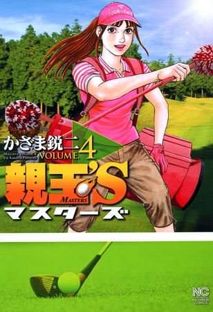 【60%OFF】親玉’S 4 [日本文芸社] | DLsite comipo