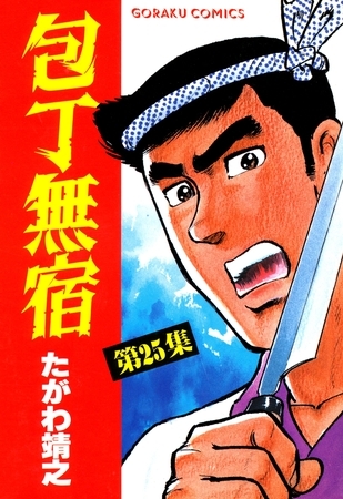 包丁無宿 25 [日本文芸社] | DLsite comipo