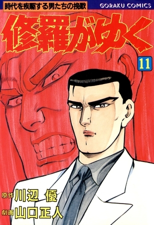 修羅がゆく 11 [日本文芸社] | DLsite comipo