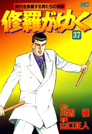 修羅がゆく 37 [日本文芸社] | DLsite comipo