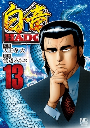 白竜HADOU 13 [日本文芸社] | DLsite comipo