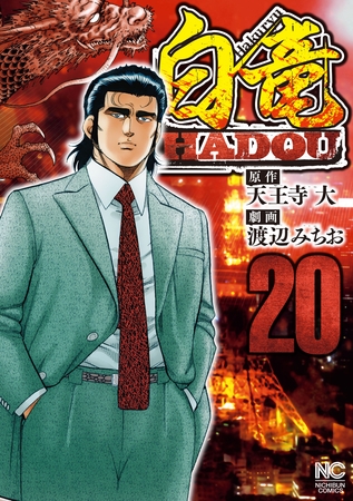 白竜HADOU 20 [日本文芸社] | DLsite comipo
