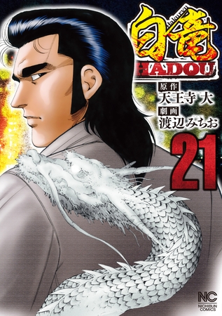 白竜HADOU 21 [日本文芸社] | DLsite comipo