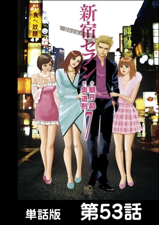 新宿セブン【単話版】 第53話 [日本文芸社] | DLsite comipo