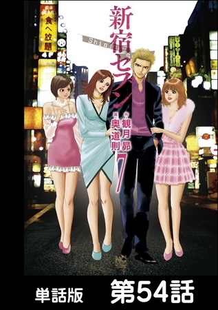 新宿セブン【単話版】 第54話 [日本文芸社] | DLsite comipo