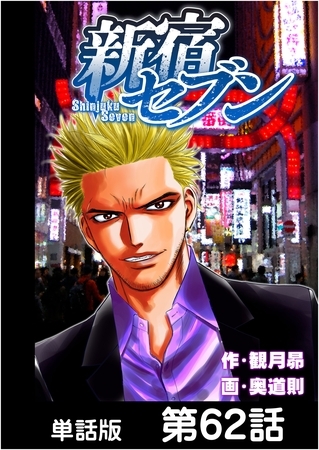 新宿セブン【単話版】 第62話 [日本文芸社] | DLsite comipo