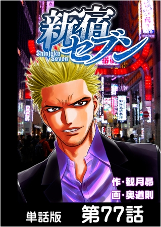 新宿セブン【単話版】 第77話 [日本文芸社] | DLsite comipo