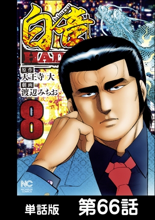 白竜HADOU【単話版】 第66話 [日本文芸社] | DLsite comipo