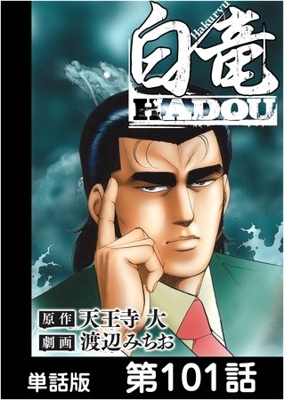 白竜HADOU【単話版】 第101話 [日本文芸社] | DLsite comipo