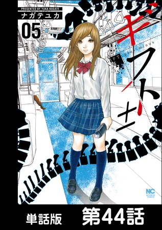 ギフト±【単話版】 第44話 [日本文芸社] | DLsite comipo