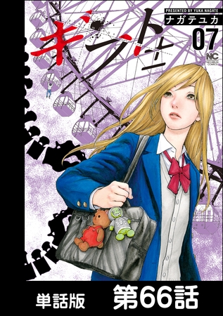 ギフト±【単話版】 第66話 [日本文芸社] | DLsite comipo