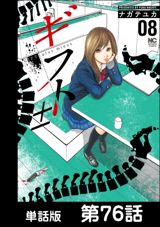 ギフト±【単話版】 第76話 [日本文芸社] | DLsite comipo
