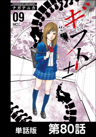 ギフト±【単話版】 第80話 [日本文芸社] | DLsite comipo