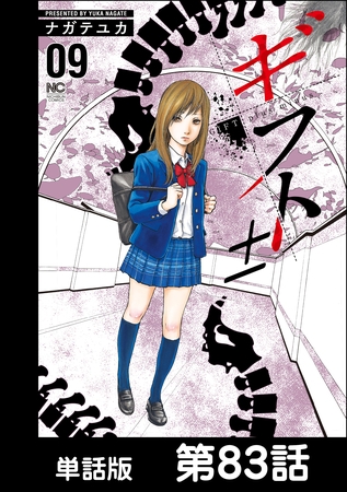 ギフト±【単話版】 第83話 [日本文芸社] | DLsite comipo