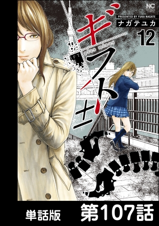 ギフト±【単話版】 第107話 [日本文芸社] | DLsite comipo