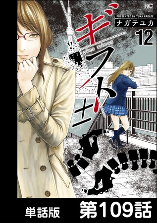 ギフト±【単話版】 第109話 [日本文芸社] | DLsite comipo