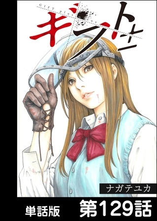 ギフト±【単話版】 第129話 [日本文芸社] | DLsite comipo