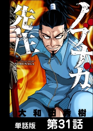 ノブナガ先生【単話版】 第31話 [日本文芸社] | DLsite comipo