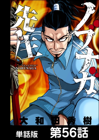 ノブナガ先生【単話版】 第56話 [日本文芸社] | DLsite comipo