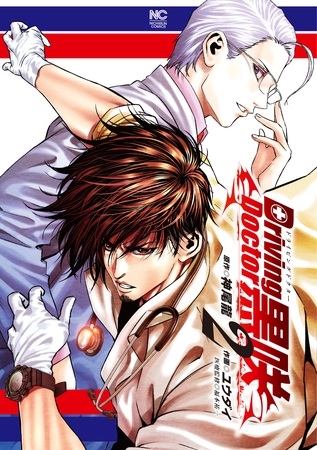 Driving Doctor 黒咲 2 [日本文芸社] | DLsite comipo