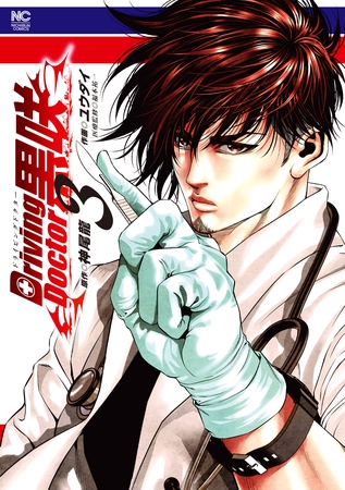 Driving Doctor 黒咲 3 [日本文芸社] | DLsite comipo