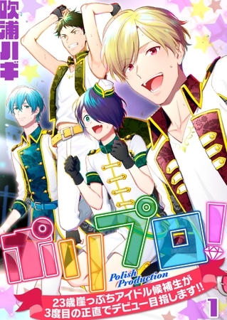 ポリプロ！～23歳崖っぷちアイドル候補生が3度目の正直でデビュー目指します！！～【単話】 1 [DeNIMO] | DLsite comipo