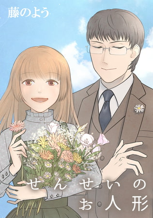 せんせいのお人形 第5話 「俺に笑ってみせなさい」 [comico] | DLsite comipo