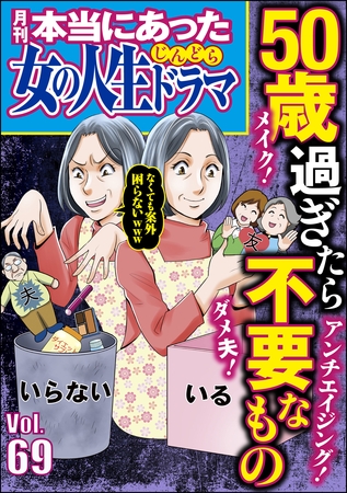 本当にあった女の人生ドラマ50歳過ぎたら不要なもの Vol.69 [ぶんか社] | DLsite comipo