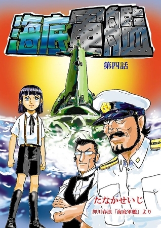 海底軍艦(4) [Jコミックテラス] | DLsite comipo