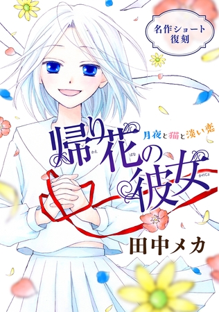 花ゆめAi 帰り花の彼女 [白泉社] | DLsite comipo