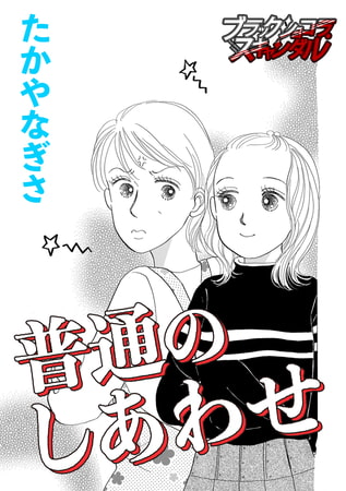 普通のしあわせ [forcs] | DLsite comipo