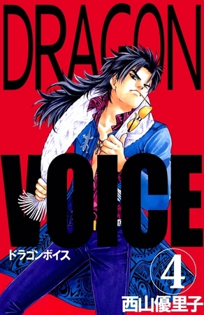 Dragon voice 4巻 [ビーグリー] | DLsite comipo