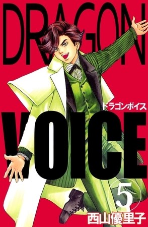 Dragon voice 5巻 [ビーグリー] | DLsite comipo