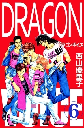 Dragon voice 6巻 [ビーグリー] | DLsite comipo