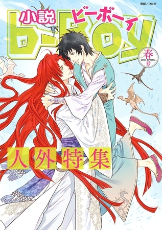 小説ビーボーイ 人外特集（2017年春号） [リブレ] | DLsite comipo