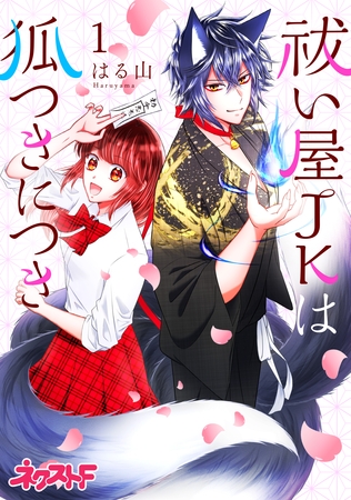 祓い屋JKは狐つきにつき 1 [ジャイブ] | DLsite comipo