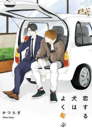 恋する犬はよく転ぶ【SS付き電子限定版】 [徳間書店Chara] | DLsite comipo