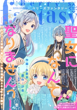 Berry’s Fantasy vol.32 [スターツ出版] | DLsite comipo