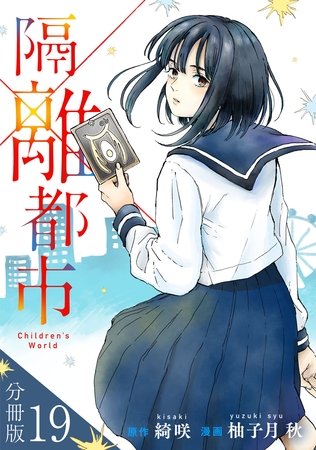 隔離都市【分冊版】19 [マンガボックス] | DLsite comipo