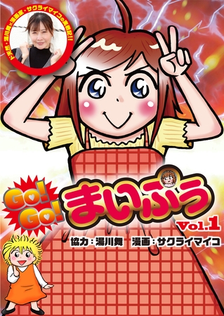 GO！GO！まいぷぅ Vol.1 [ガイドワークス] | DLsite comipo