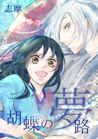 胡蝶の夢路 第49夜 蛛―其ノ漆― [comico] | DLsite comipo