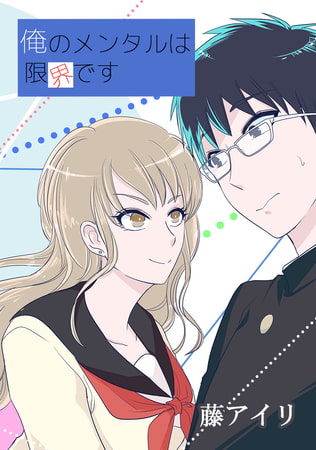 俺のメンタルは限界です 72話「無邪気すぎて」 [comico] | DLsite comipo