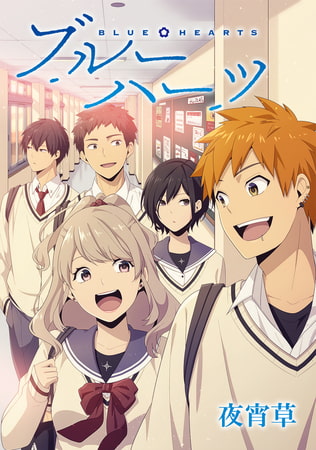 ブルーハーツ page.55 決別 [comico] | DLsite comipo