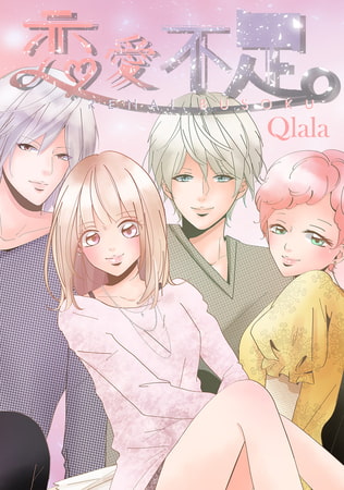 恋愛不足。 65．三人で…!? [comico] | DLsite comipo