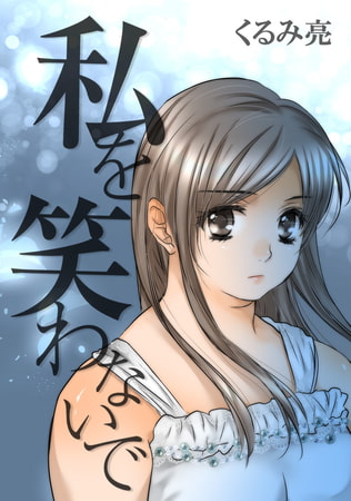 私を笑わないで 第66話 [comico] | DLsite comipo