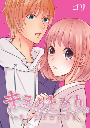 キミのとなり。～年の差恋愛の事情～ 65話 私は、大丈夫 [comico] | DLsite comipo