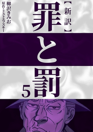 新訳罪と罰 5 [CoMax] | DLsite comipo