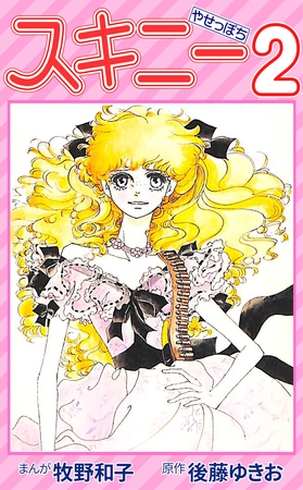 スキニー2 [CoMax] | DLsite comipo